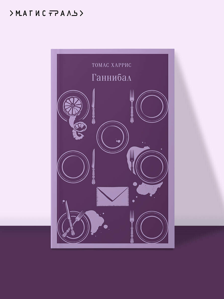 Харрис Т. Ганнибал