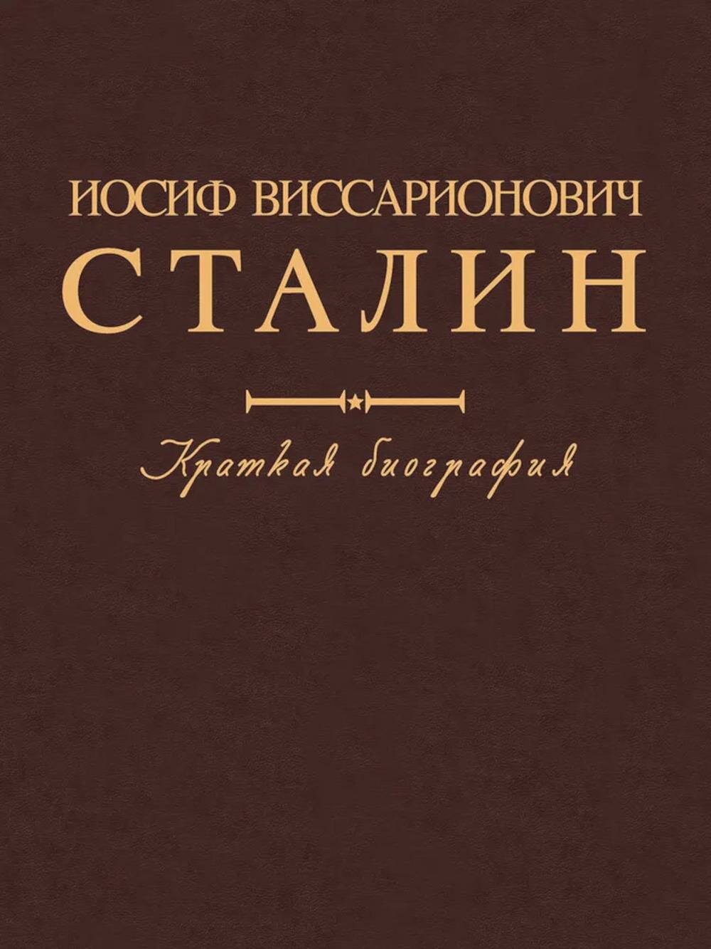 Иосиф Виссарионович Сталин. Краткая биография. 2-е изд, испр. и допол. Александрова Г. Ф, Галактионов М. Р, Кружков В. С. Проспект