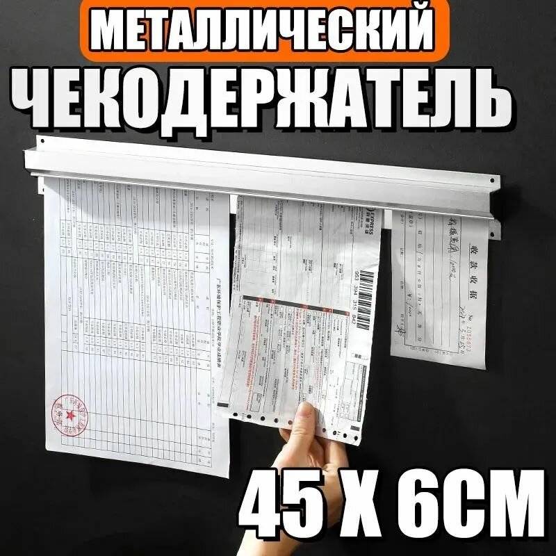 Чекодержатель (планка для счетов) 45 см