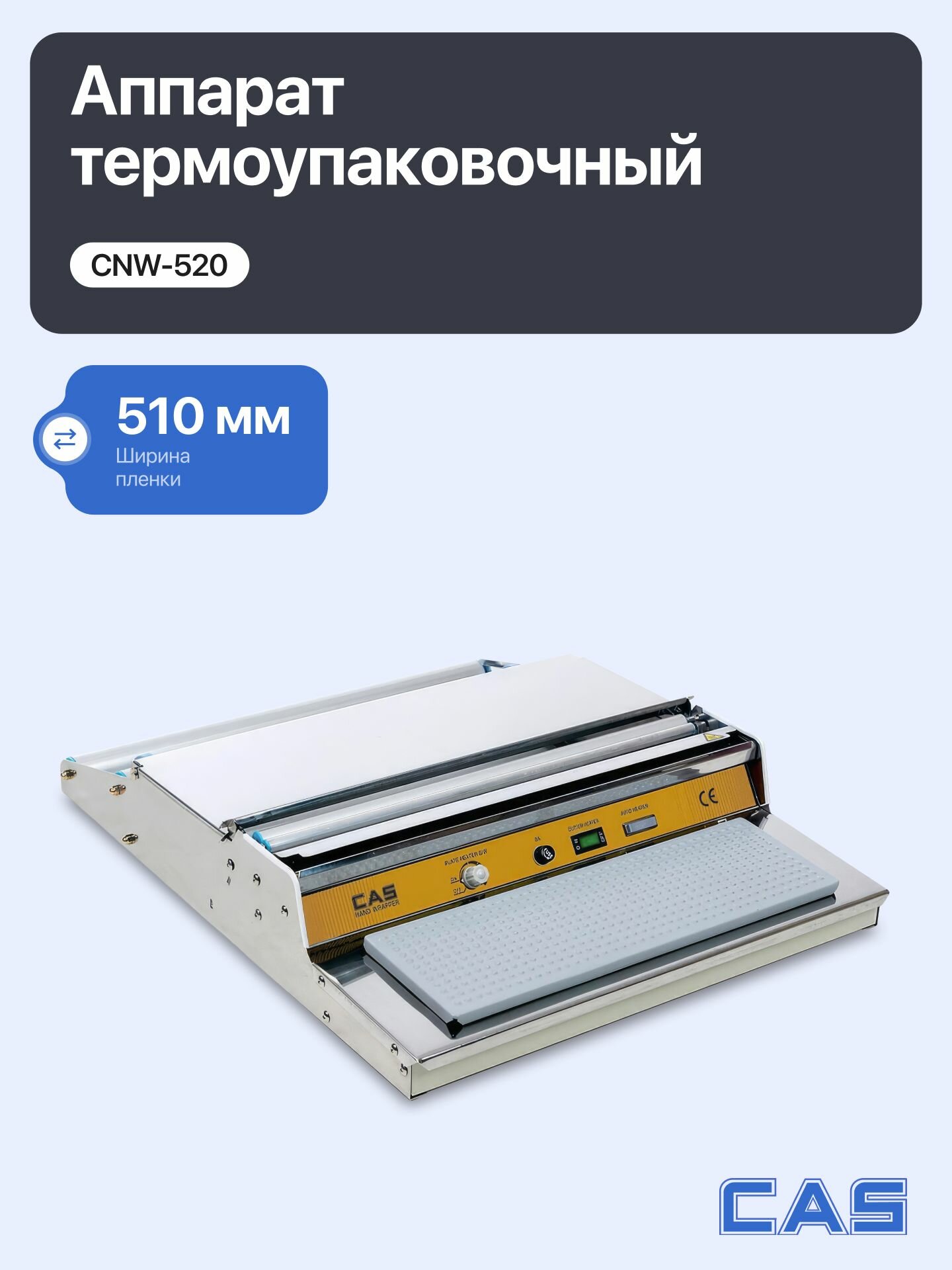 Аппарат термоупаковочный CAS CNW-520
