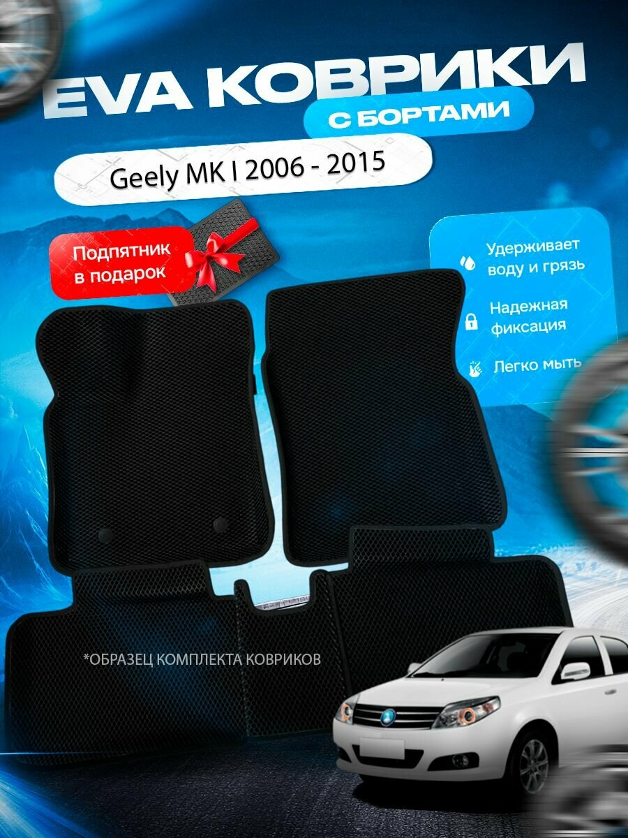 3D эва коврики с бортами Geely MK 2006 - 2015 Джили МК