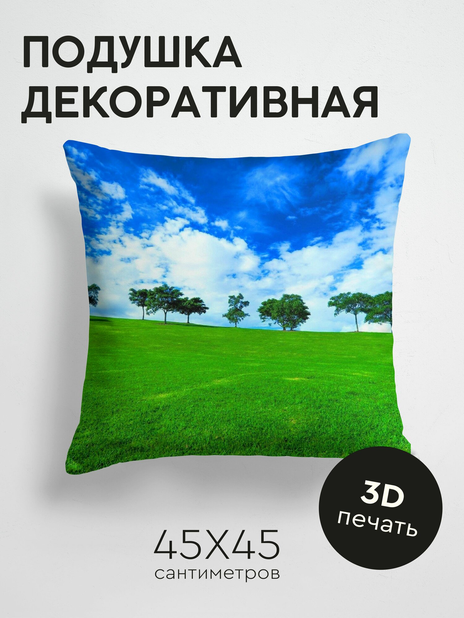 Подушка декоративная, 45x45см / Природа / деревья / горизонт / лето / ряд / облака / луг / голубой / зеленый / день