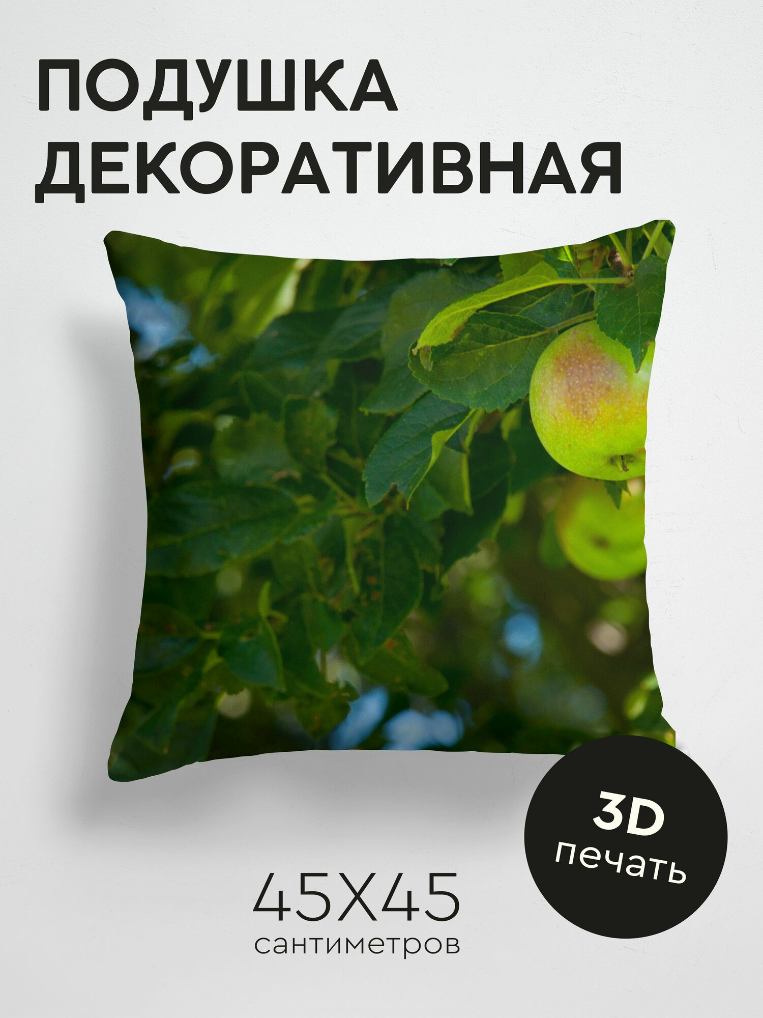 Подушка декоративная, 45x45см / Природа / яблоки / фрукт / ветки / листья