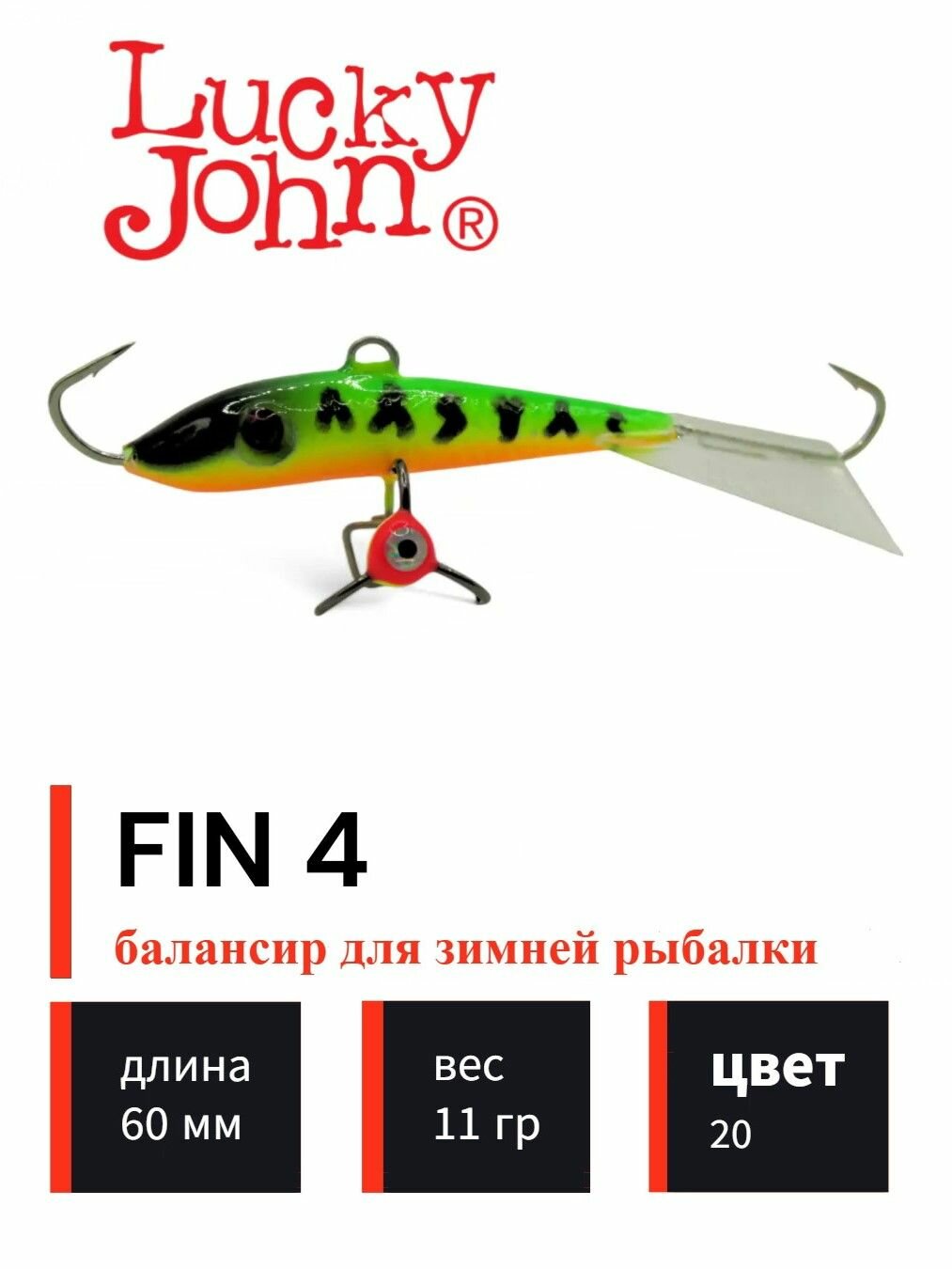 Балансир для зимней рыбалки Lucky John Fin 4 c тройником 60мм 11гр цвет 20