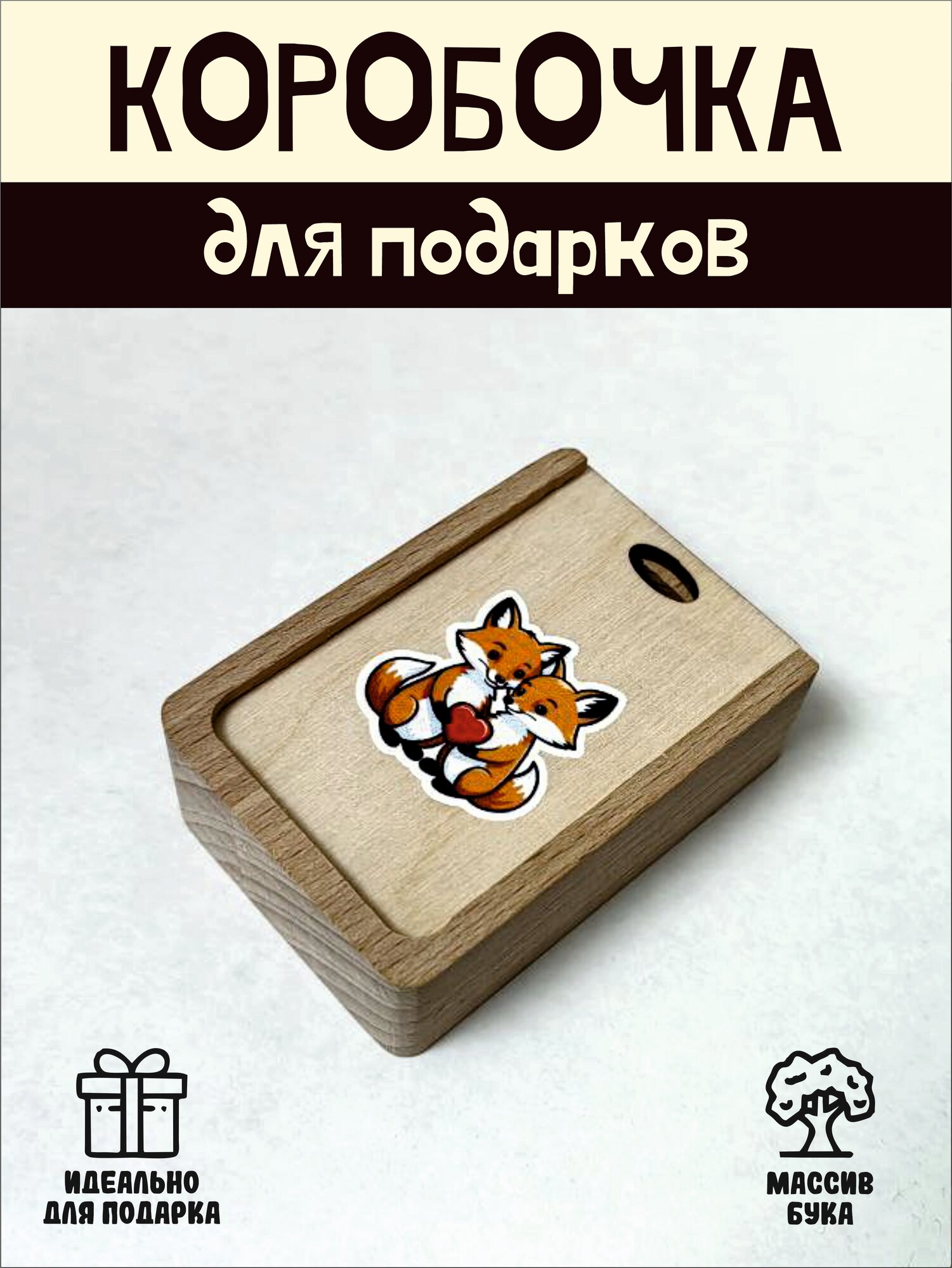 Подарочная коробочка RiForm "Влюбленные лисички" бук, фанера, выдвижная крышка, для украшений, бежевая
