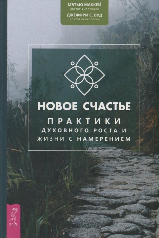 Новое счастье Практики духовного роста и жизни с намерением (Мэтью Маккей)
