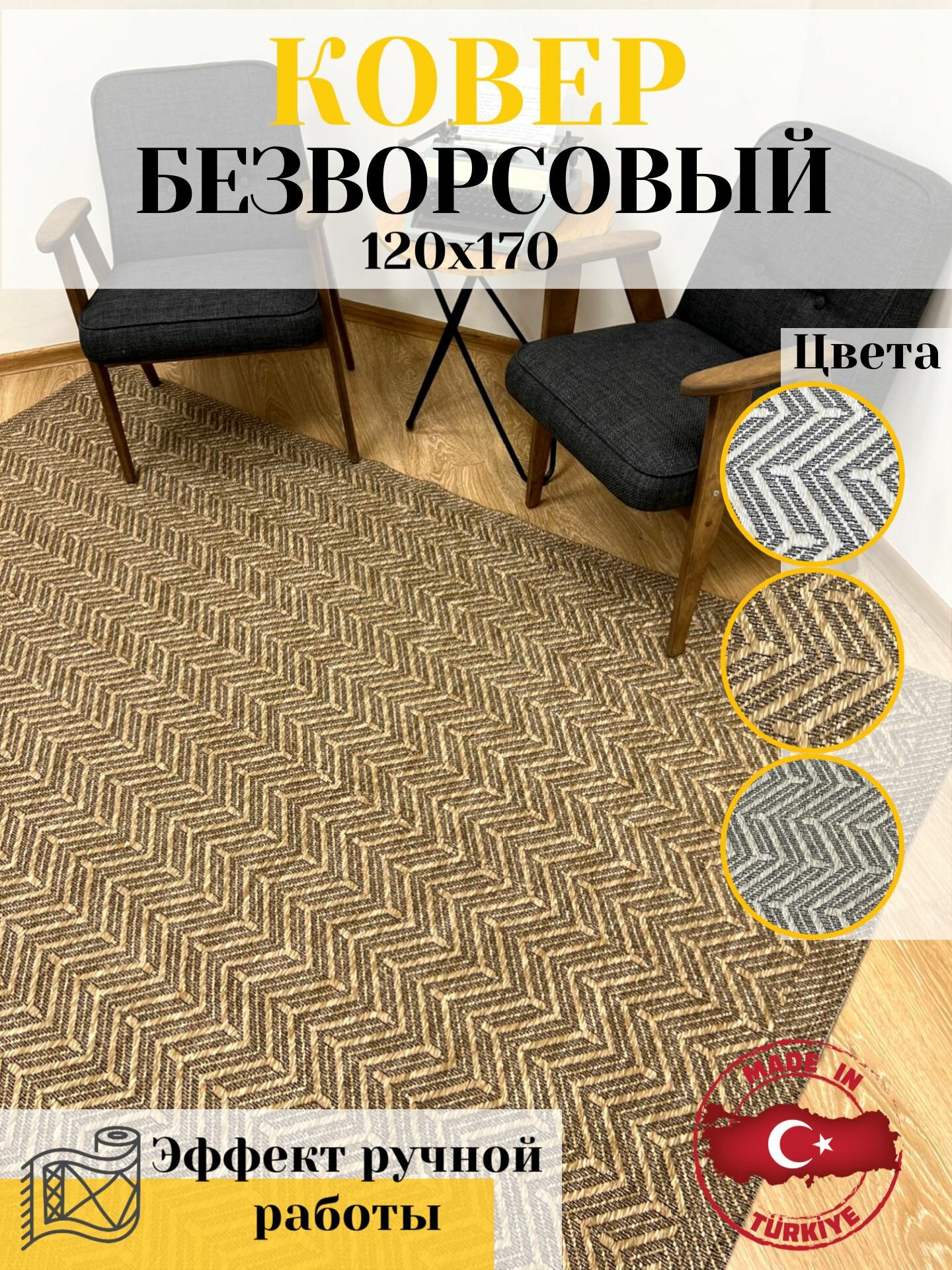 Ковер безворсовый