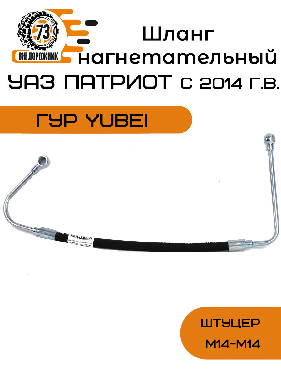 Шланг ГУР нагнетательный (кольцо-кольцо) УАЗ Патриот ЗМЗ-409 с 2014г с ГУР YUBEI