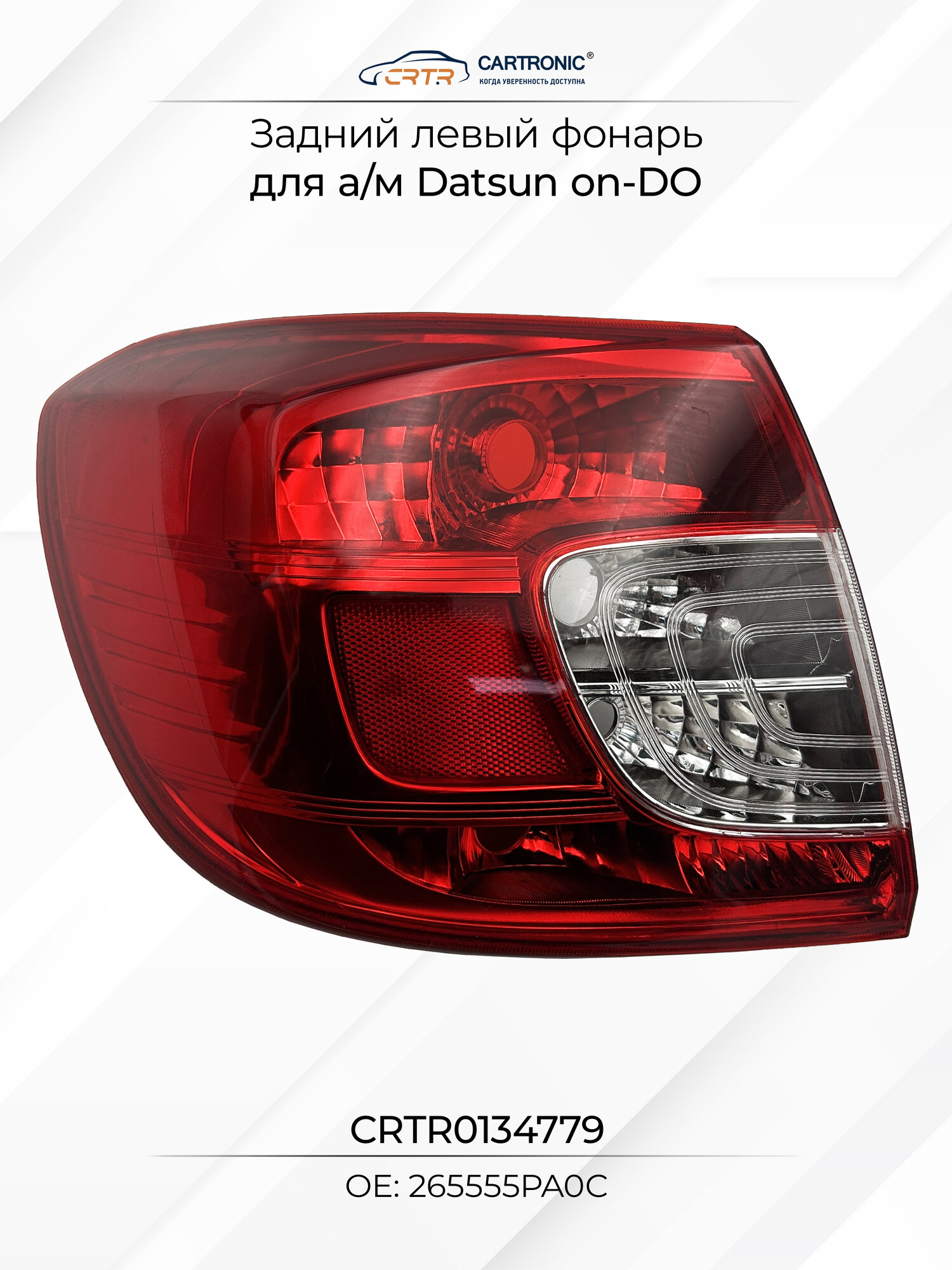Фонарь задний левый для а/м Datsun on-DO - CARTRONIC арт. CRTR0134779