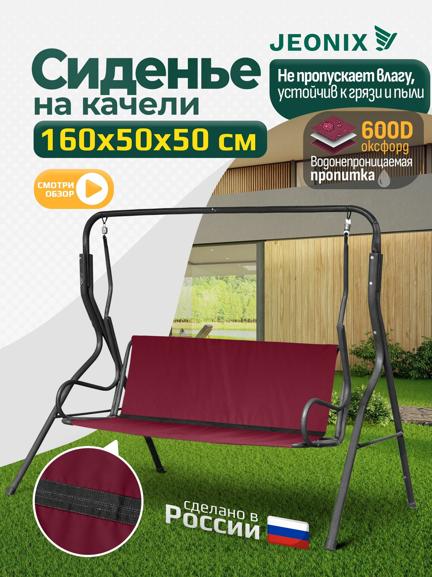Сиденье для садовых качелей непромокаемое 160х50х50 см, бордовый