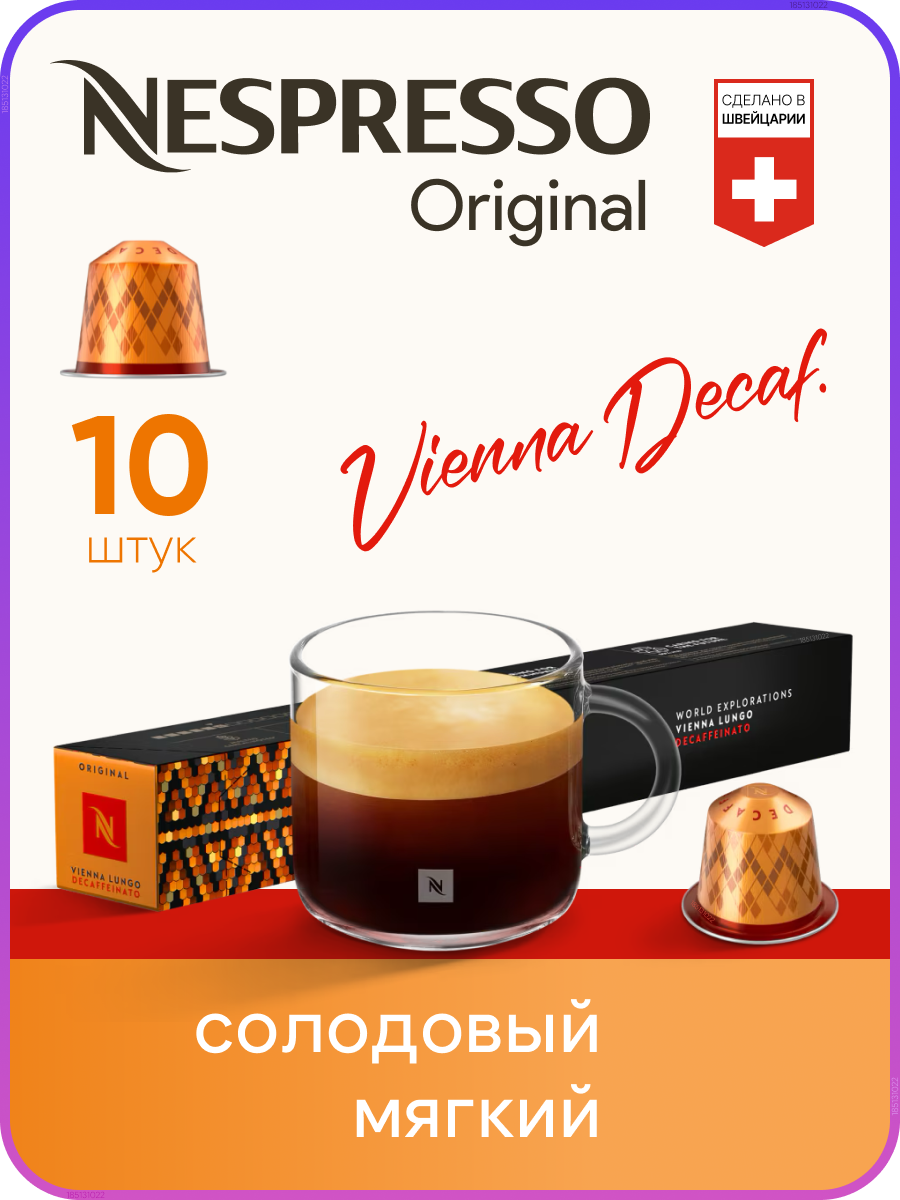 Vienna Decaffeinato - кофе в капсулах Nespresso Original, 10 капсул