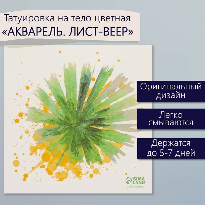 Переводная тату на тело цветная Акварель. Лист-веер, 6×6 см, 10 шт.