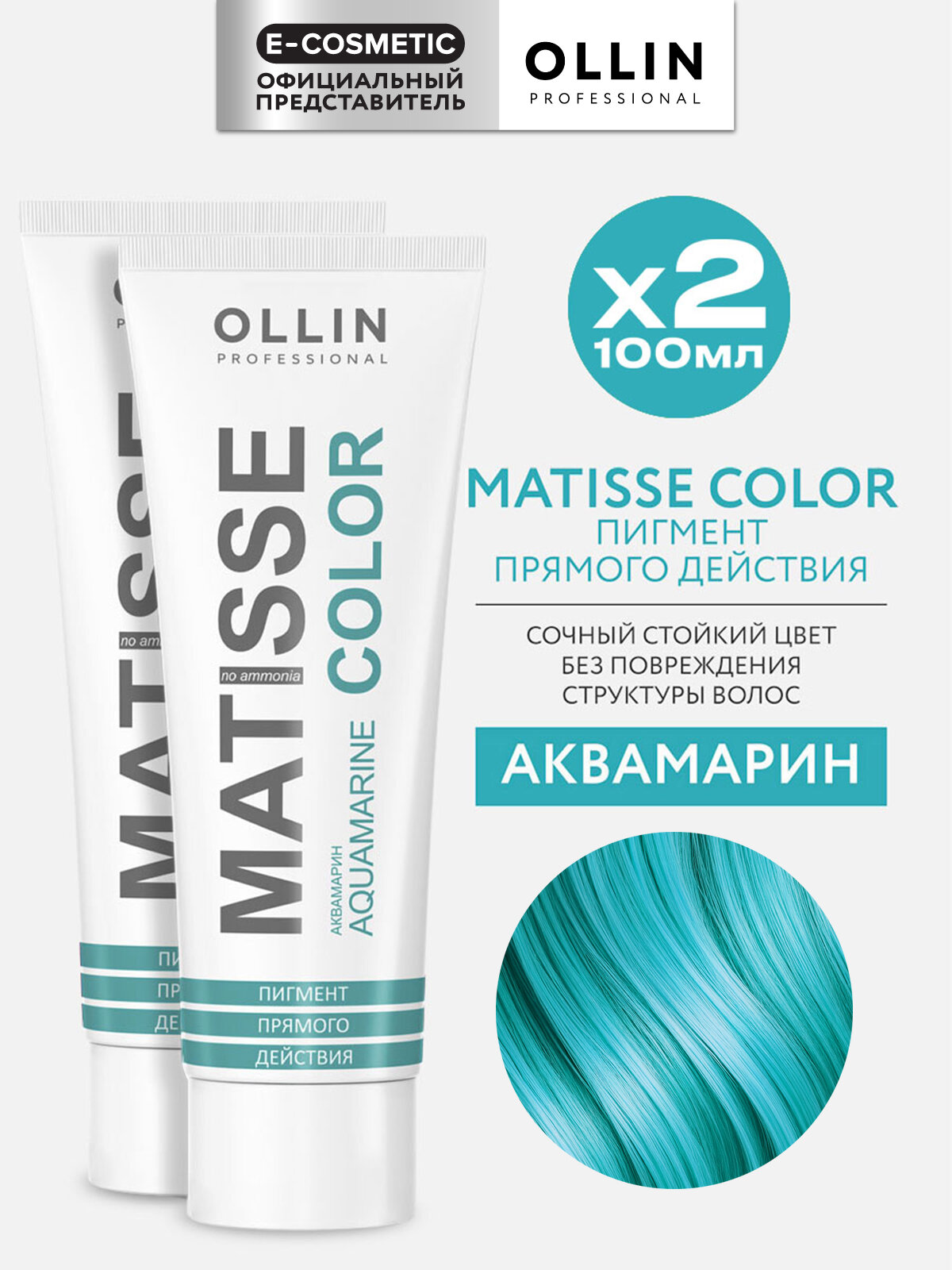 Краска для волос OLLIN PROFESSIONAL Matisse Color пигмент прямого действия аквамарин 100 мл - 2 шт