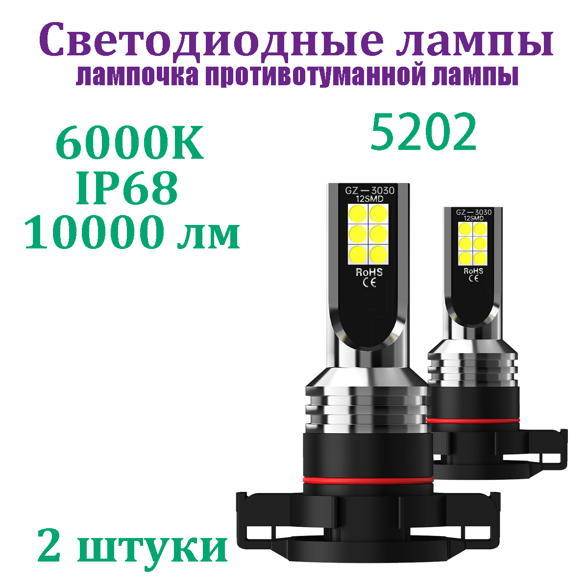 LED Лампочка 2 шт. Туманный фонарь,5202/H16/PS19W Передняя противотуманная фара