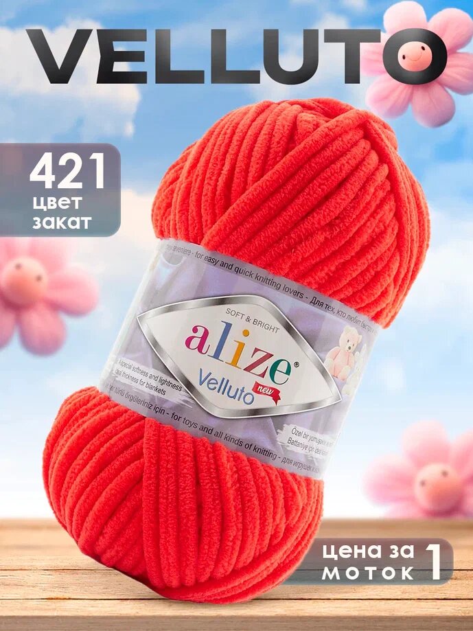 Пряжа Alize Velluto 1 моток, цвет 421 закат / Пряжа Ализе Веллуто 1 моток