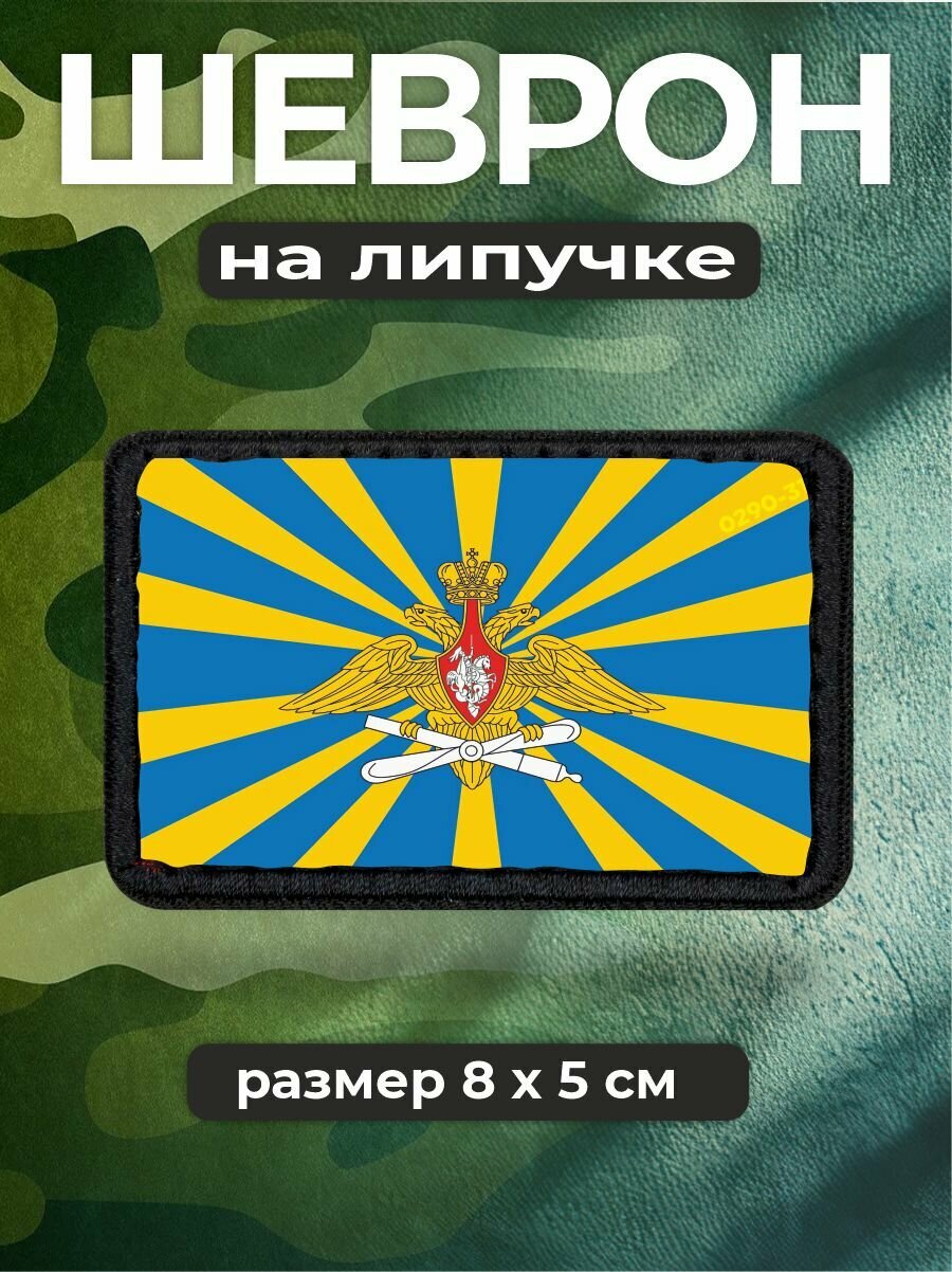 Шеврон на липучке ВКС