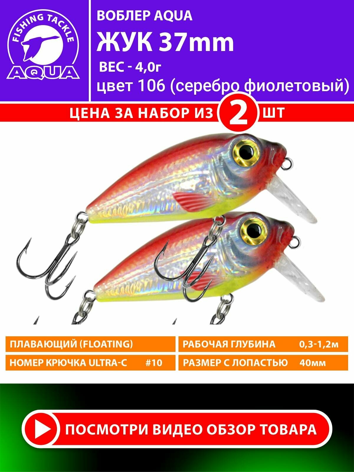 Воблер для рыбалки плавающий AQUA Жук 37mm 4g заглубление от 0.3 до 1.2m цвет 106 2шт