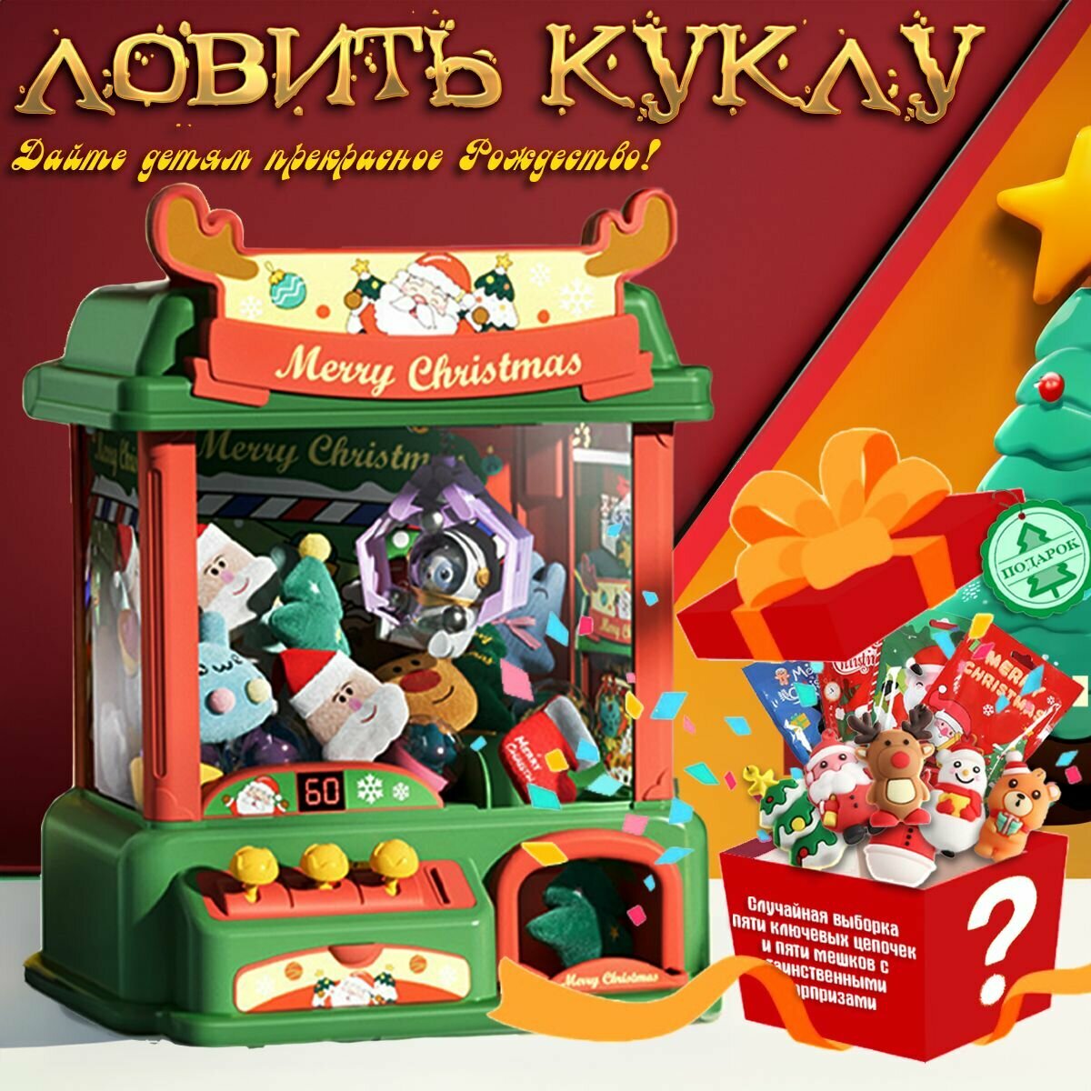 Игровой автомат хватайка с игрушками, аппарат для ловли игрушек-подарок на Рождество -enj