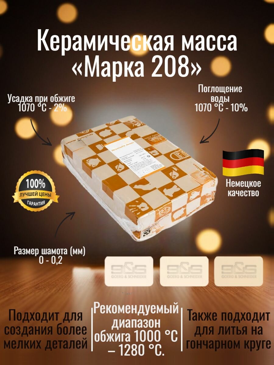 Керамическая масса GOERG & SCHNEIDER 208 - 10 кг