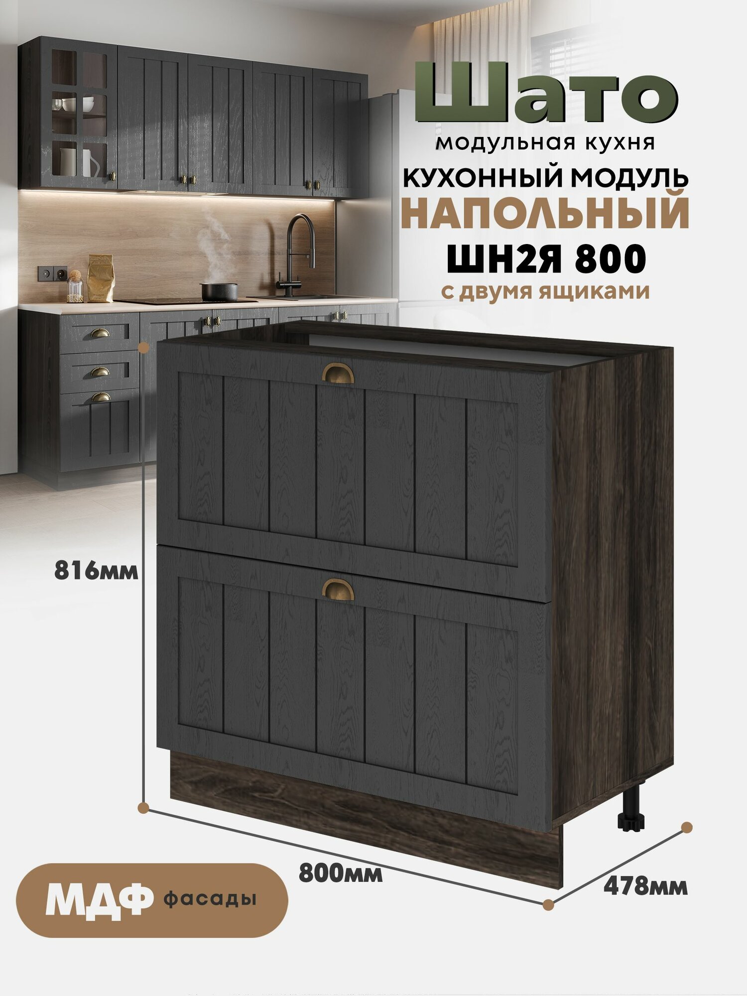 Кухонный напольный модуль ШН2Я 800 с 2-мя ящиками Ф52"Шато" (Древесный графит /Орех ликата)