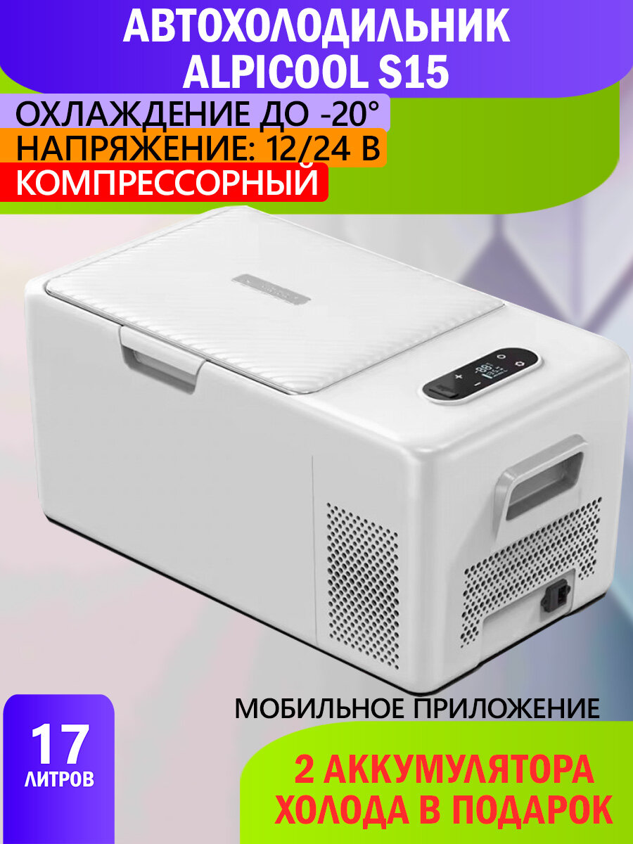 Автохолодильник Alpicool S15 (12/24)