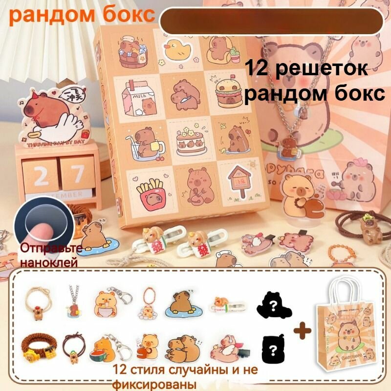 Рандом бокс, Капибара,12 штук подарочной упаковки, драгоценность, Украшение рабочего стола