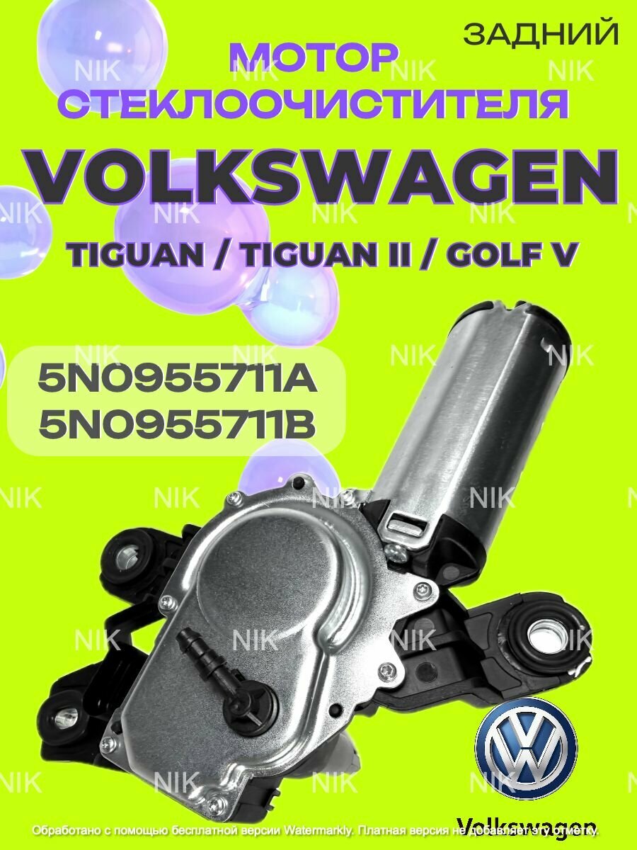 Мотор стеклоочистителя Tiguan /Tiguan II /Golf V (задний)