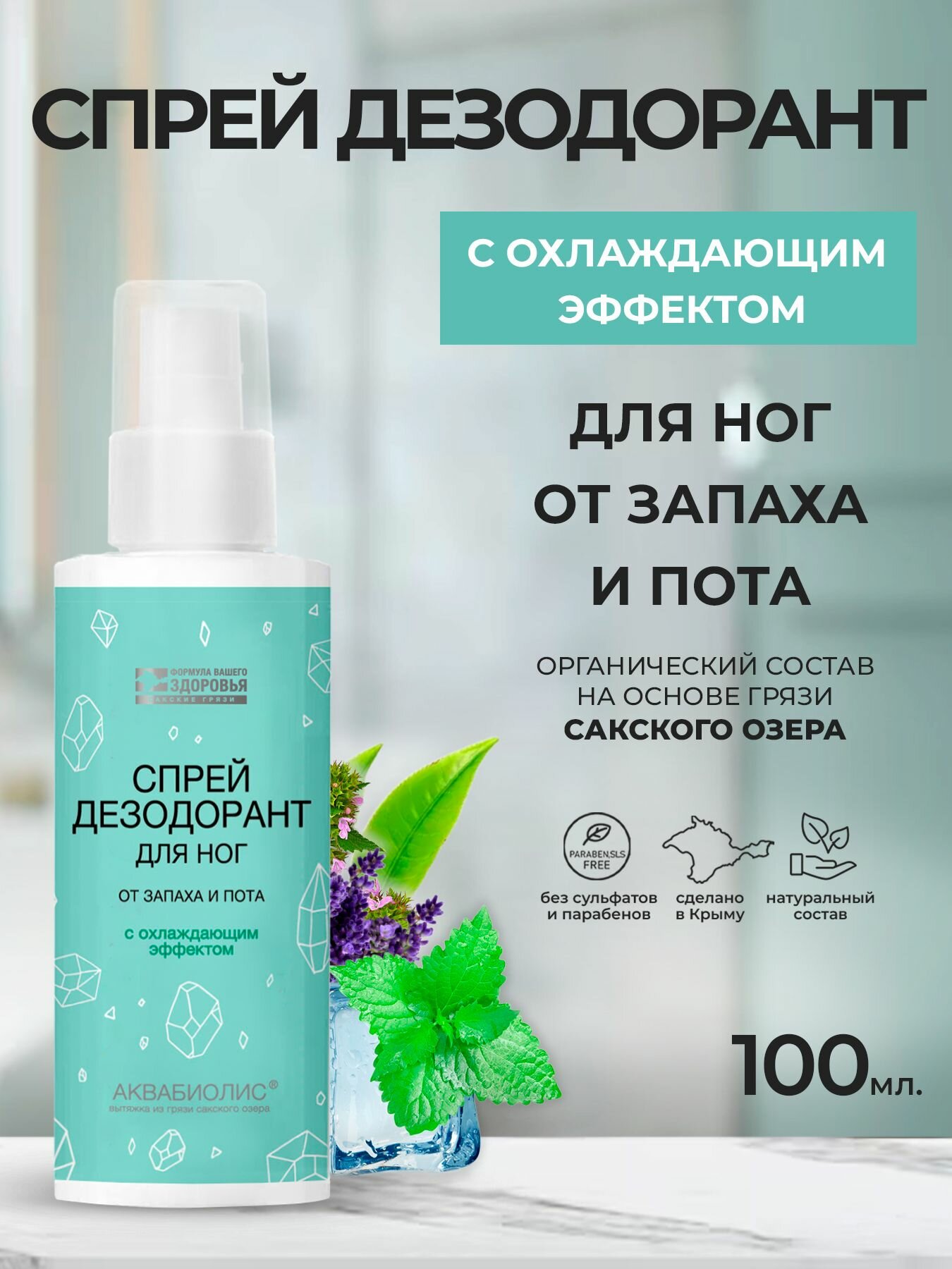 Спрей-дезодорант для ног от запаха и пота с охлаждающим эффектом