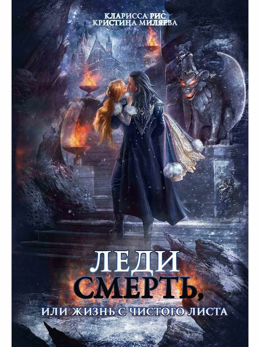 Книга RUGRAM_Publishing Леди Смерть, или жизнь с чистого листа. Рис К, Миляева К. 2022 г