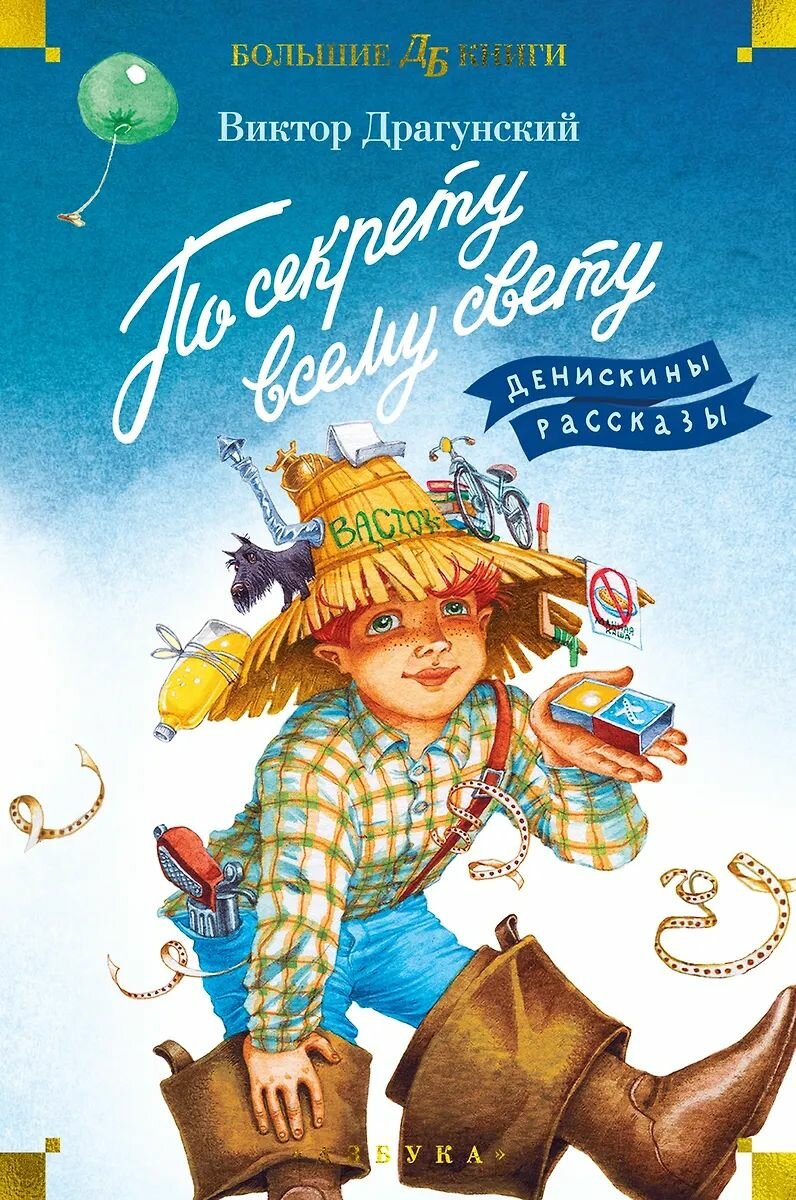 Книга Азбука По секрету всему свету. Денискины рассказы. 2024 год, В. Ю. Драгунский
