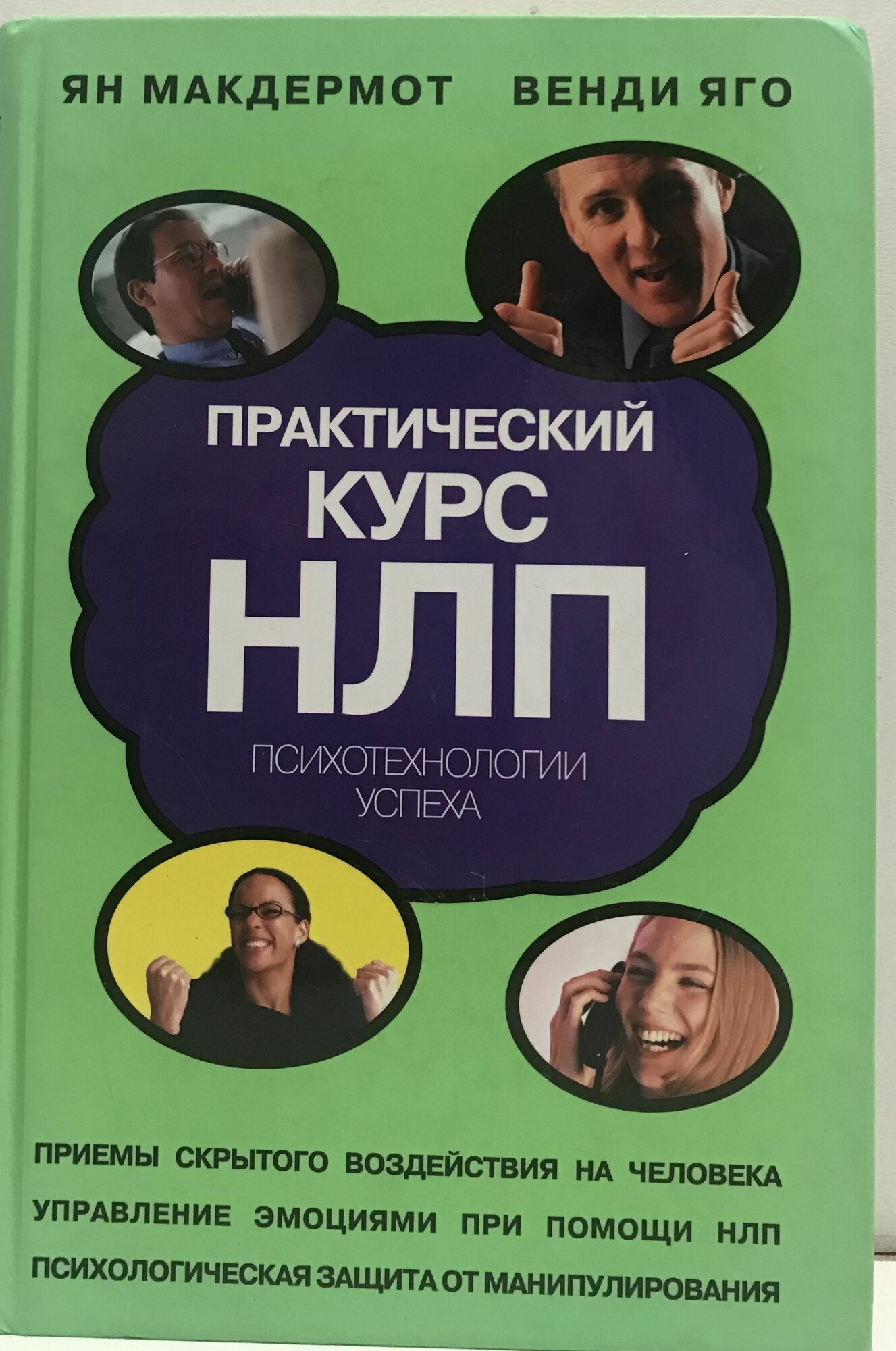 Практический курс НЛП. Психотехнологии успеха