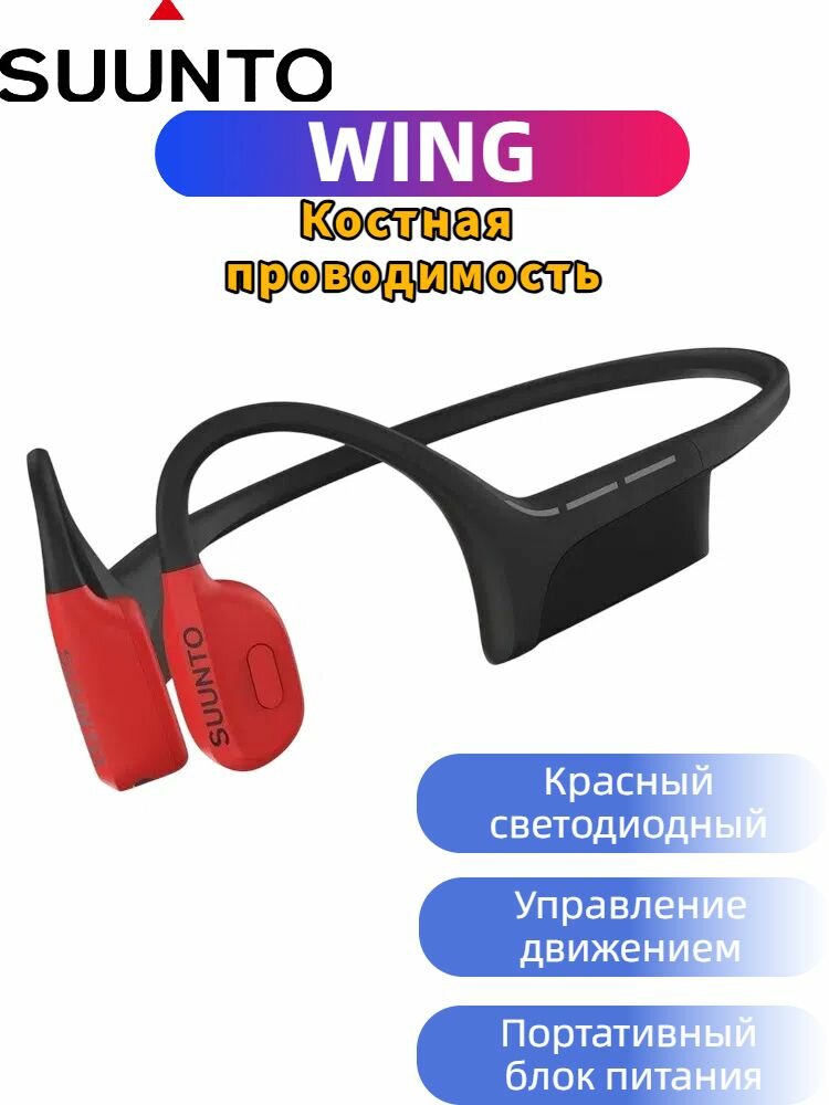Suunto Наушники беспроводные с микрофоном Suunto Wing, Bluetooth, USB, красный
