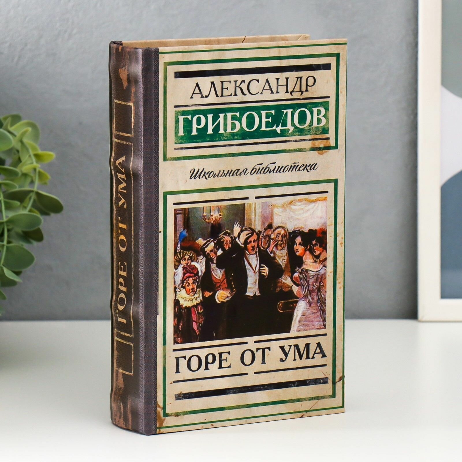 Сейф книга / шкатулка для денег / "Горе от ума" 21х13х5