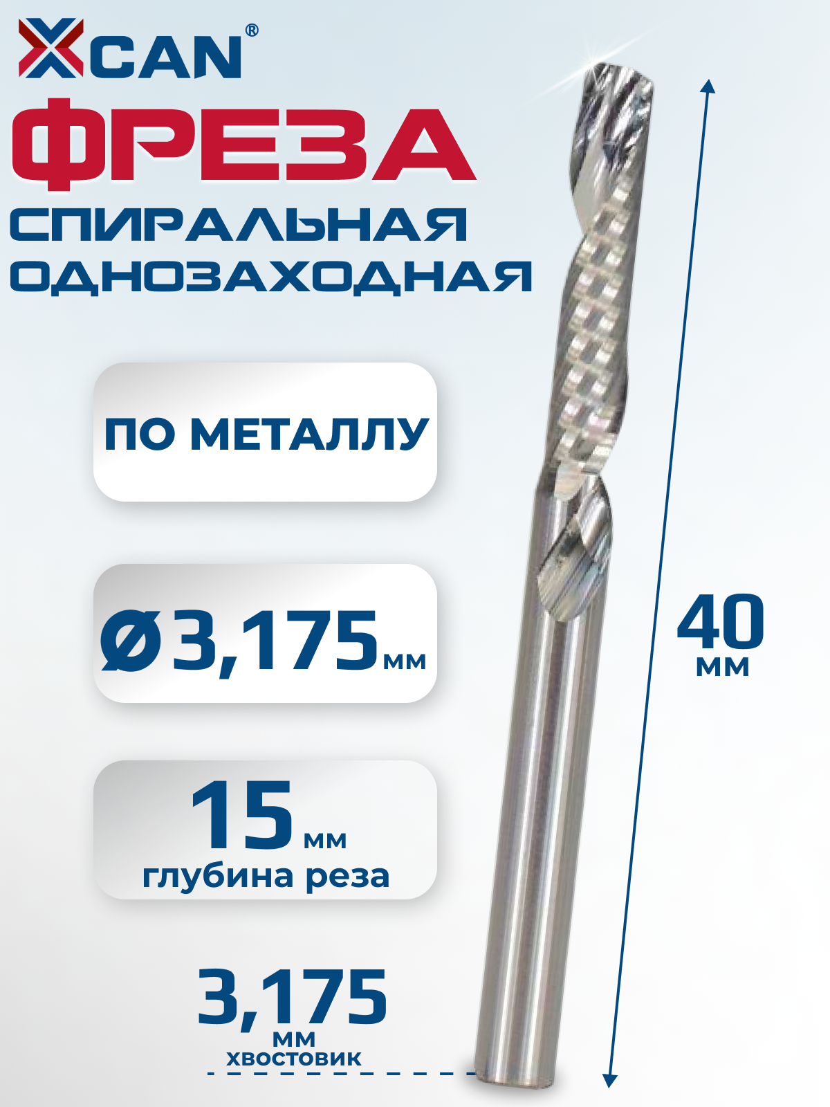 Фреза спиральная однозаходная XCAN, 3,175х15х40 мм стружка вверх, по металл