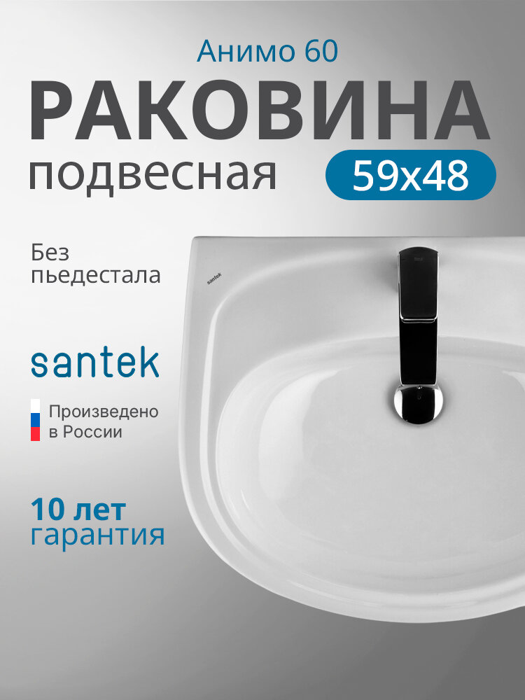 Раковина подвесная для ванной Santek Анимо 60 1. WH11.0.508 белая, санфаянс