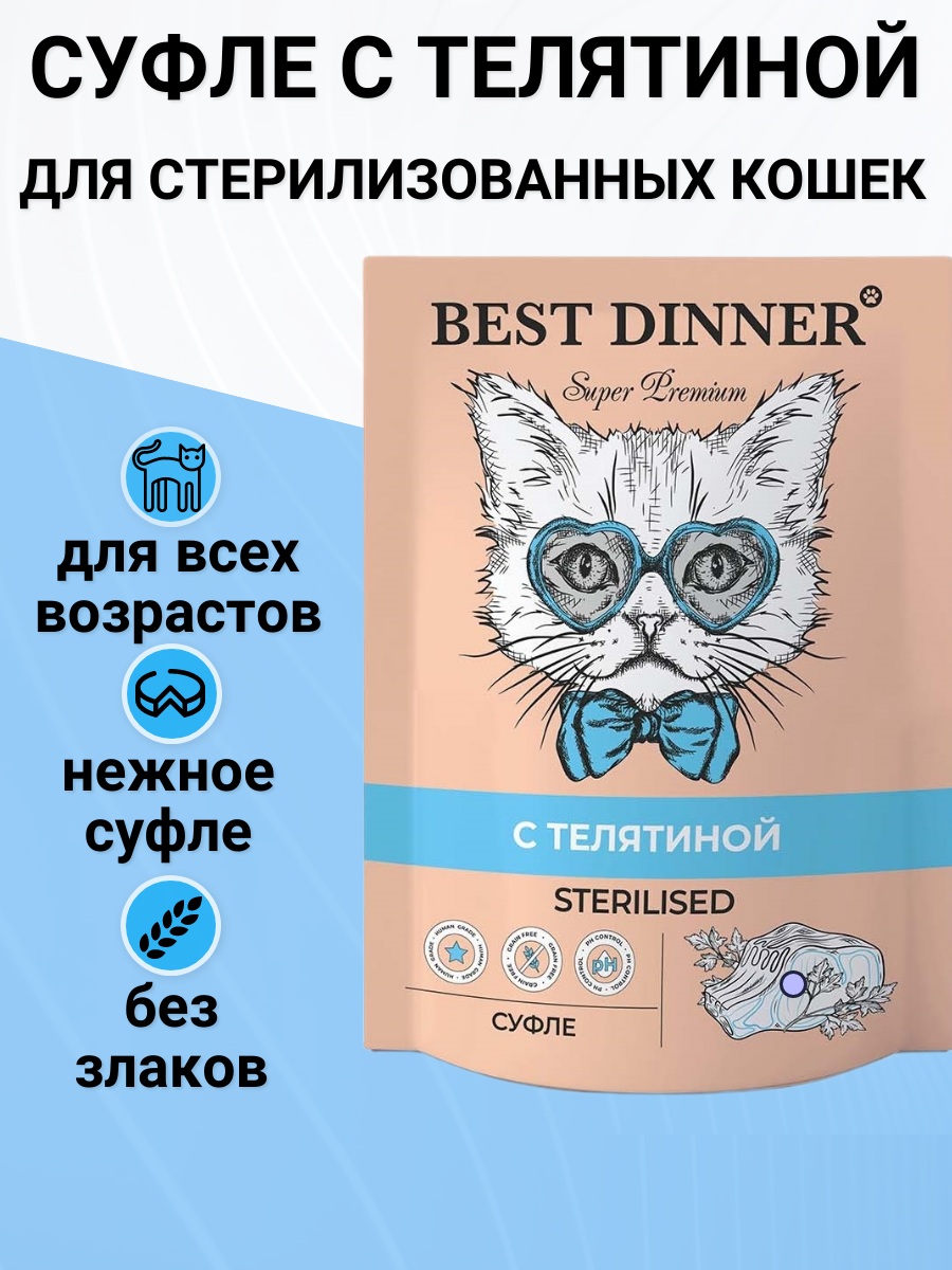 Влажный корм BEST DINNER для стерилизованных кошек, мясные деликатесы, суфле с телятиной 85гр
