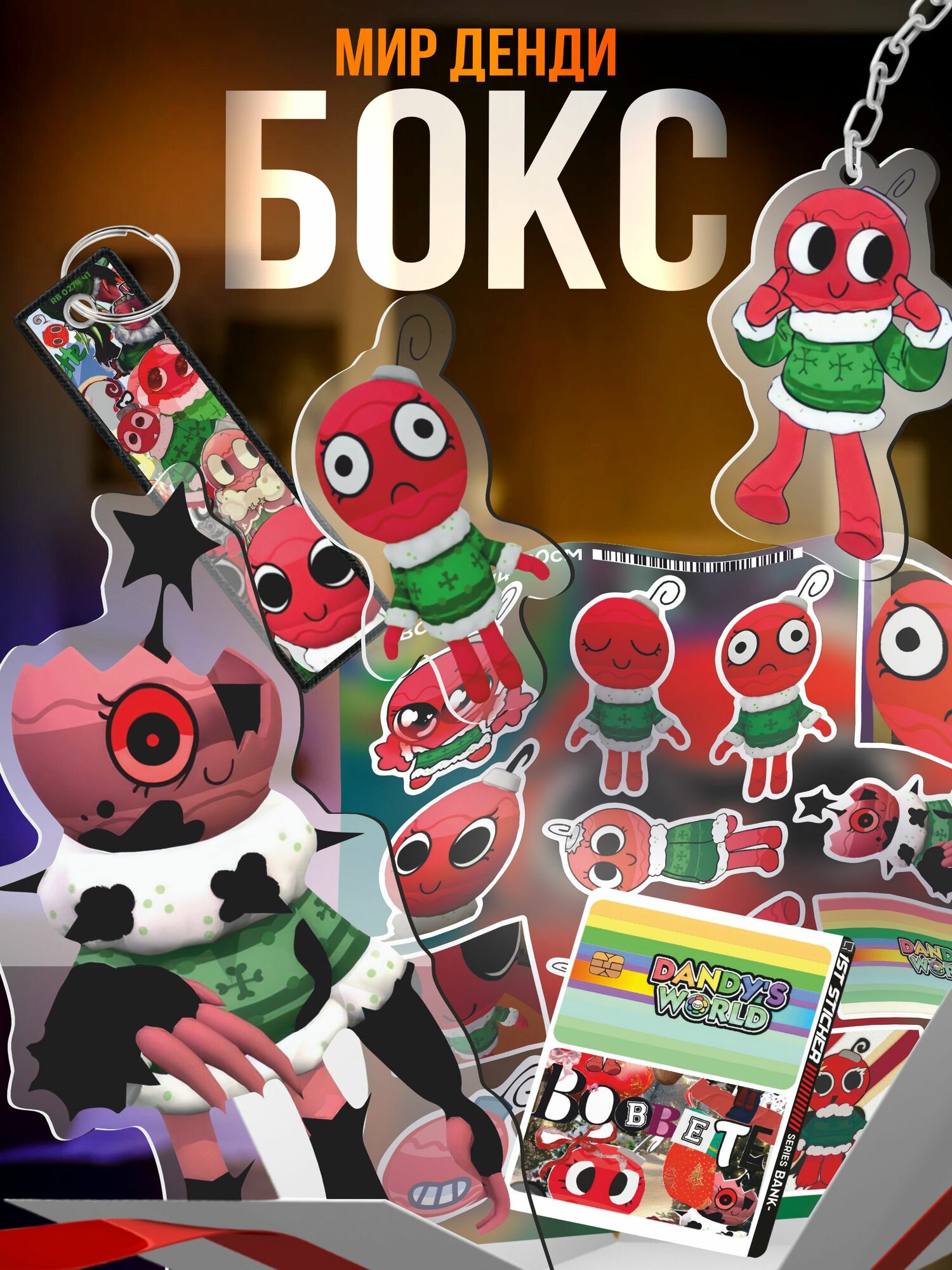 Подарочный бокс Мир денди Бобетт
