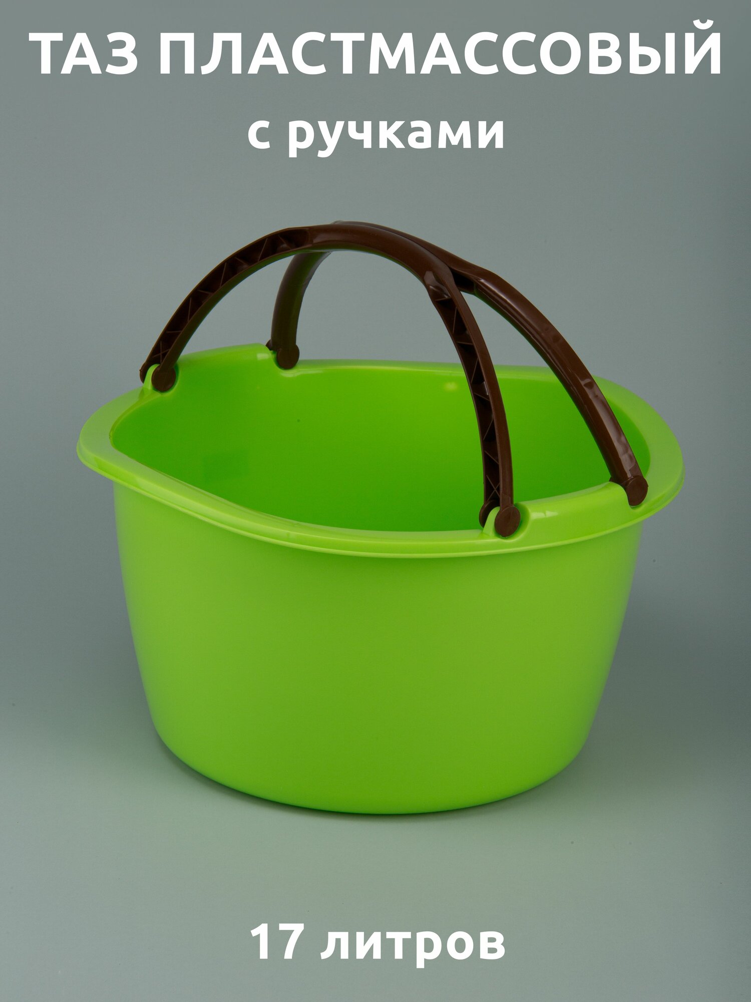 Таз 17 л высокий с откидными ручками