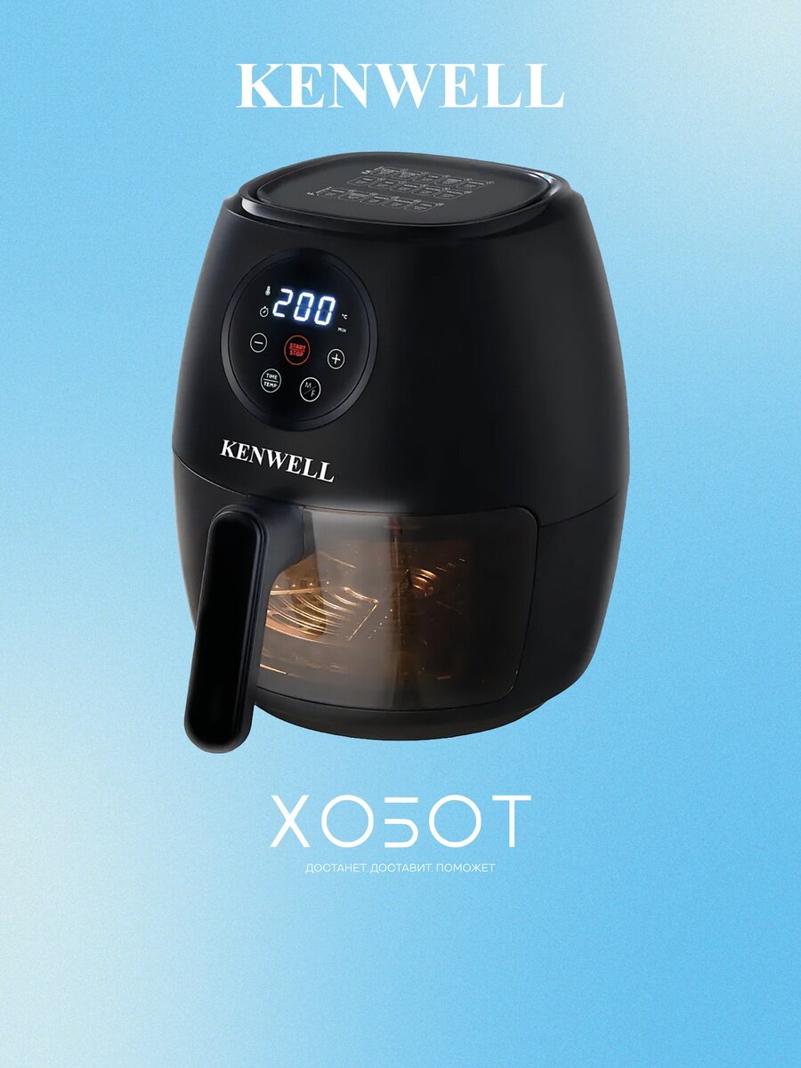 Аэрогриль Kenwell KEN 4000