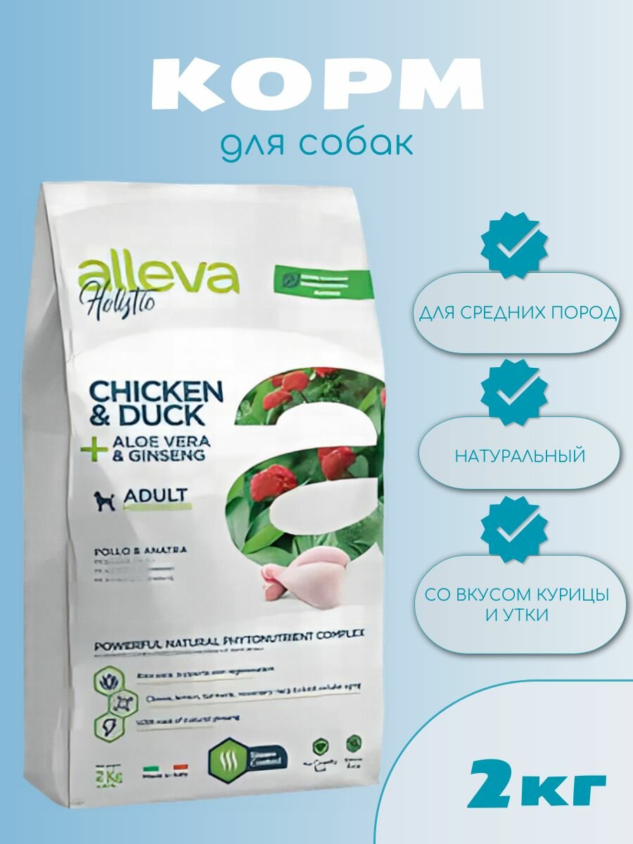 Корм для взрослых собак Аллева Холистик с курицей и уткой, Медиум 2 кг P00230