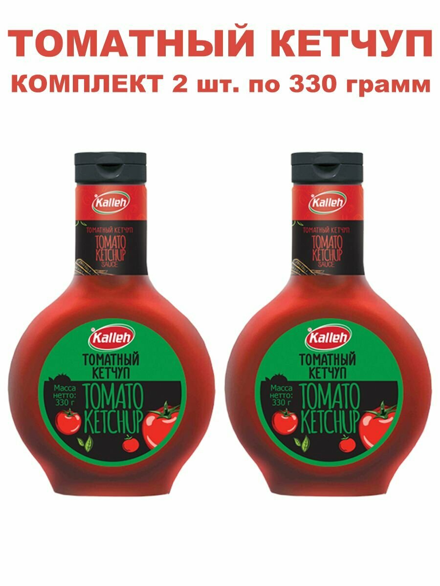 Кетчуп томатный высшей категории, 2х0.3кг, Kalleh