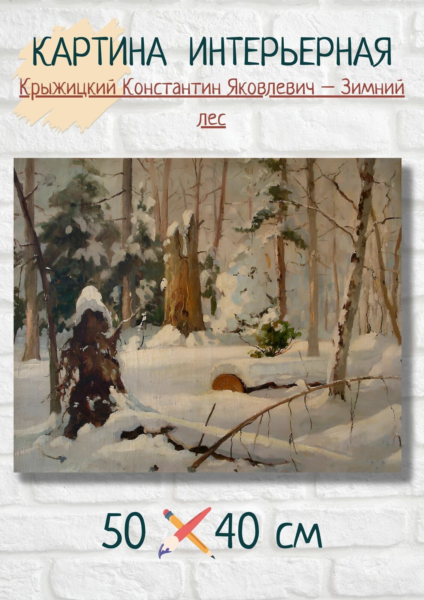 Константин Крыжицкий - Зимний лес 40х50 репродукция