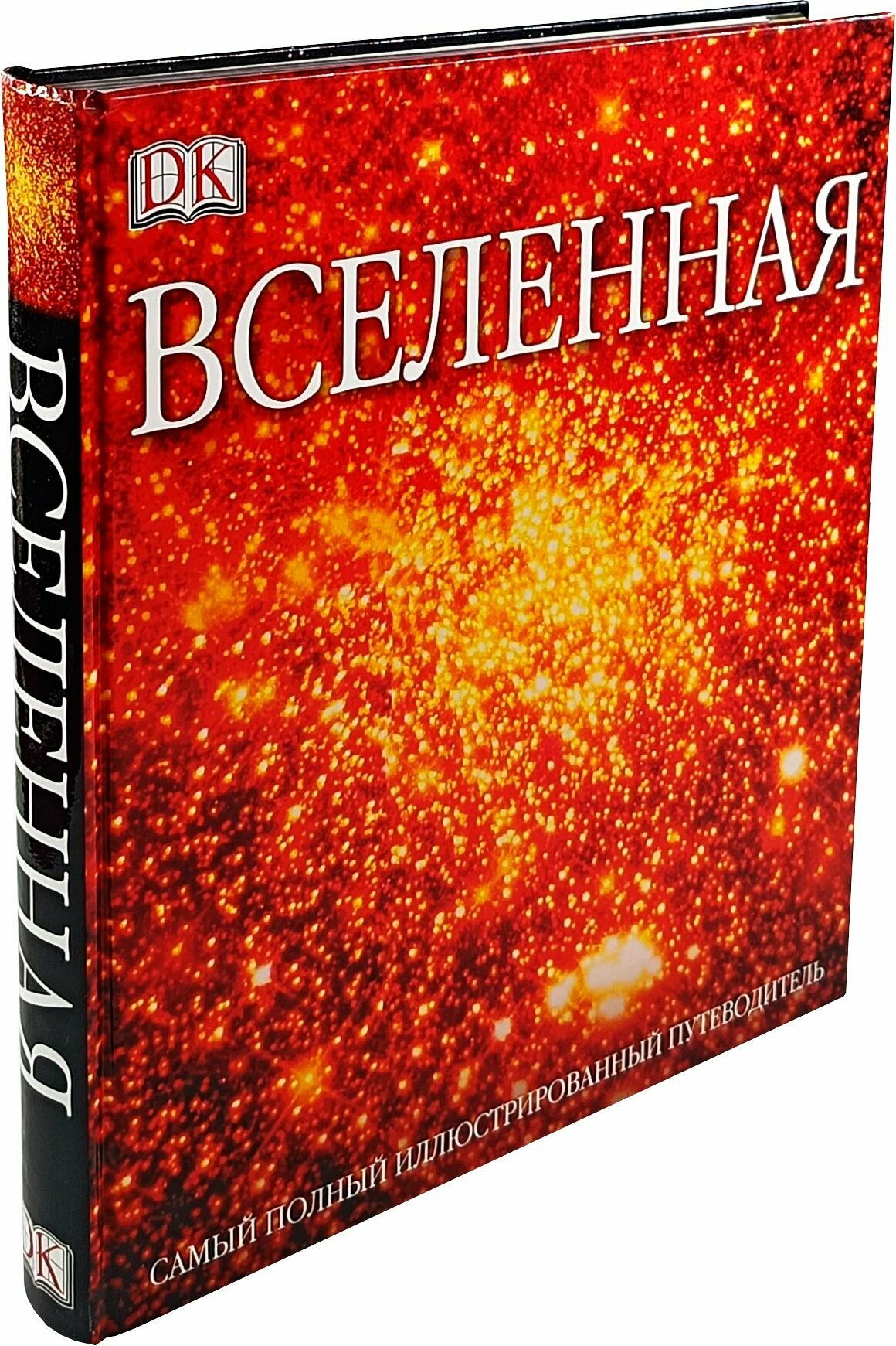 Вселенная. Самый полный иллюстрированный путеводитель. 512 стр. 2006 г.