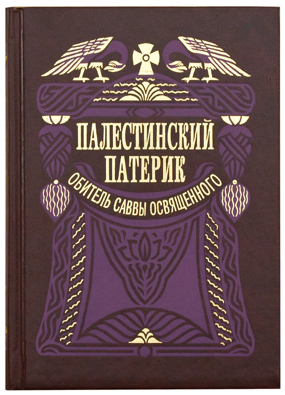 Палестинский патерик. Составитель преподобный Феофан Затворник Твердый переплет. 448 стр.