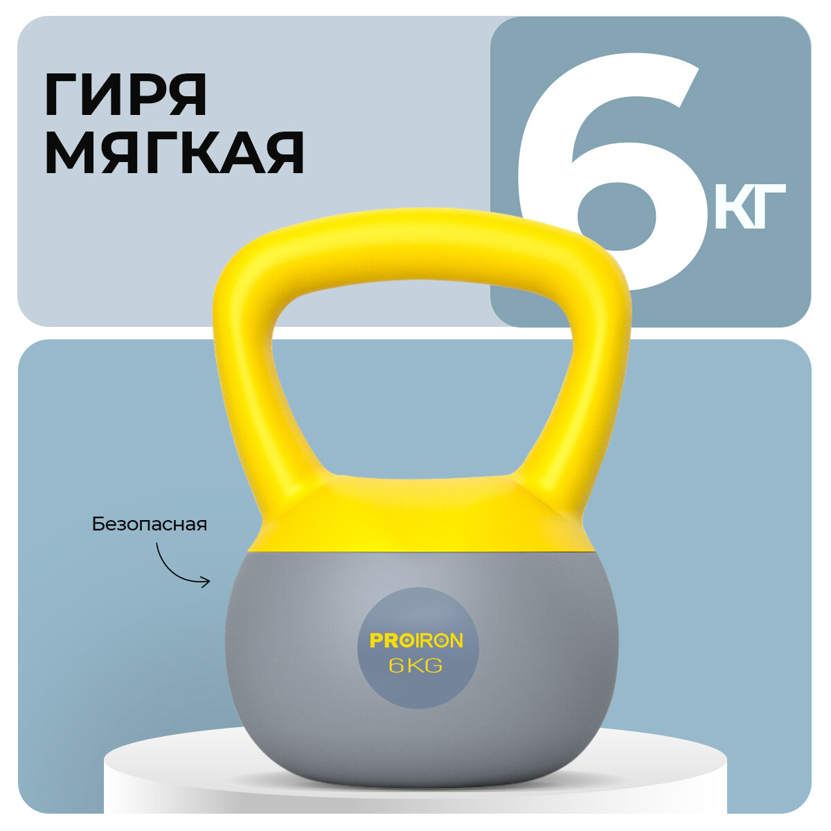 Гиря 6кг, для фитнеса, PROIRON, мягкая