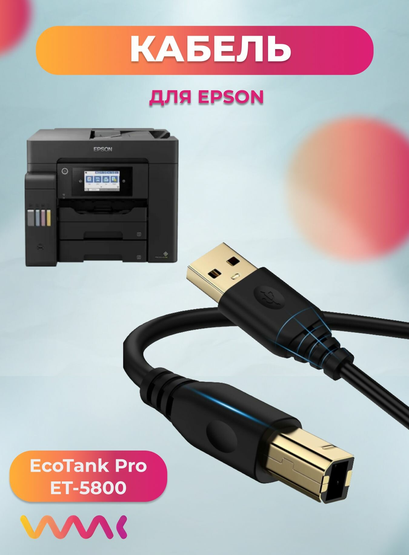 Кабель для принтера МФУ Epson EcoTank Pro ET-5800.