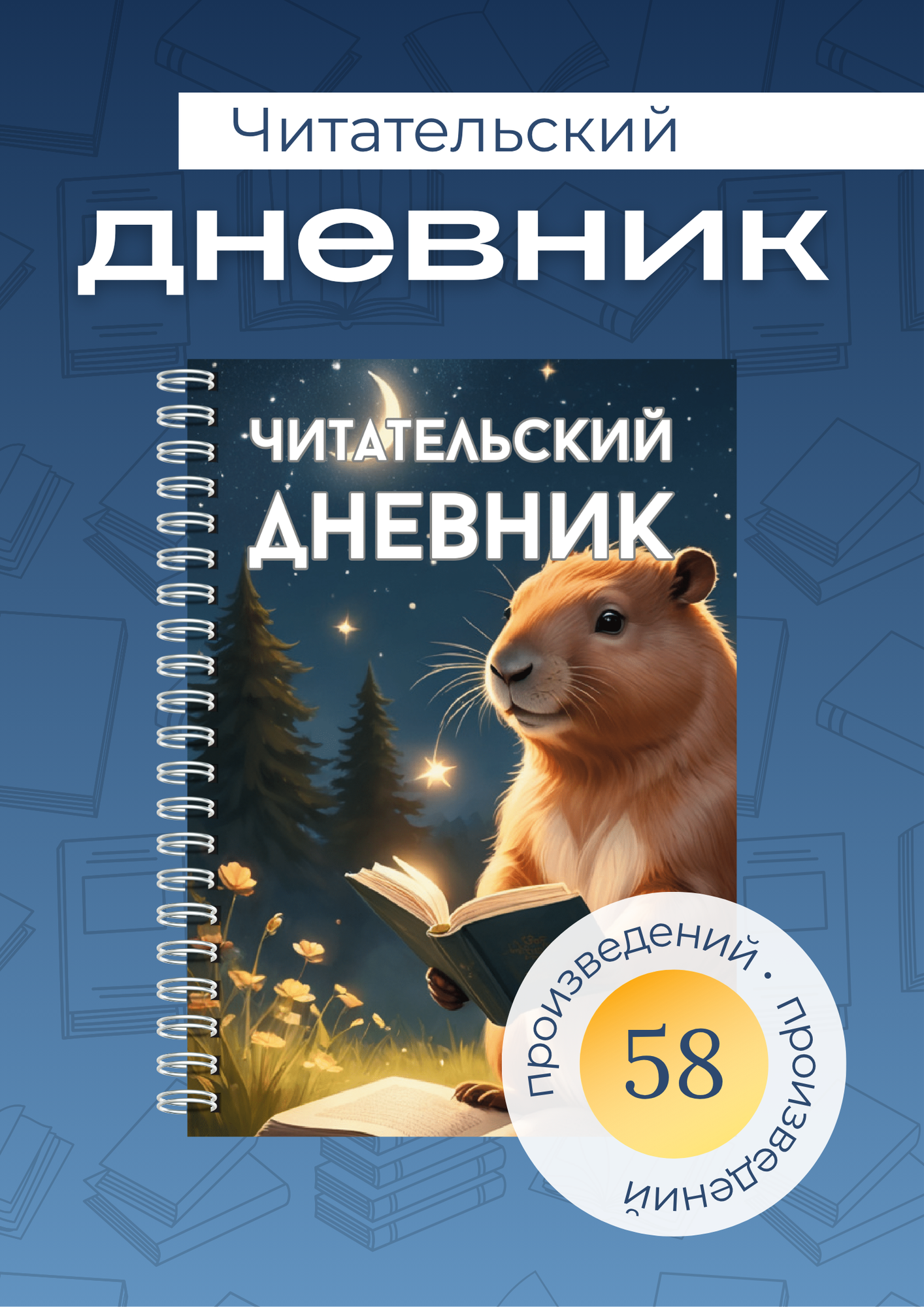 Читательский дневник для детей и школьников А5