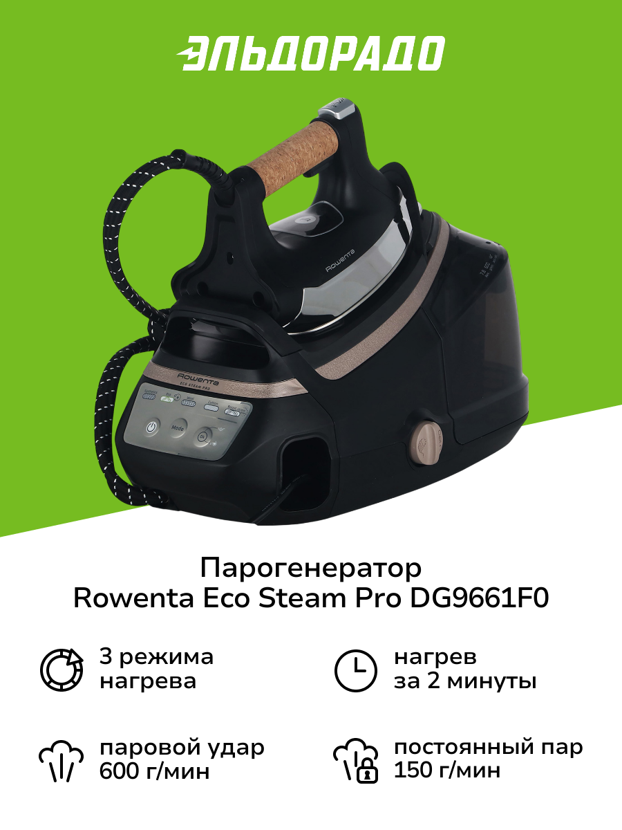 Парогенератор Rowenta Eco Steam Pro DG9661F0