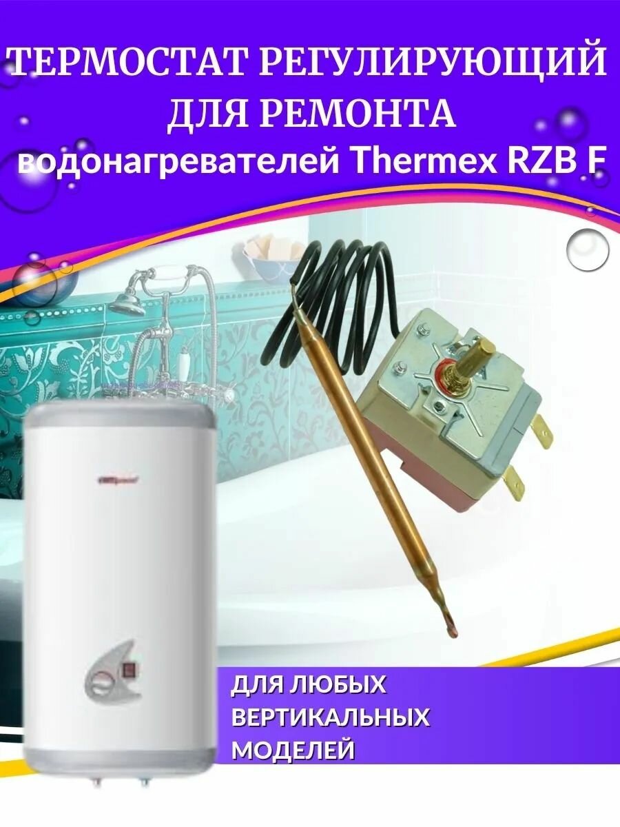 Термостат регулирующий для водонагревателя RZB F