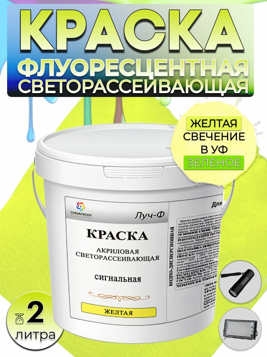 Краска светорассеивающая сигнальная флуоресцентная акриловая VESTA Луч-Ф желтая 2л